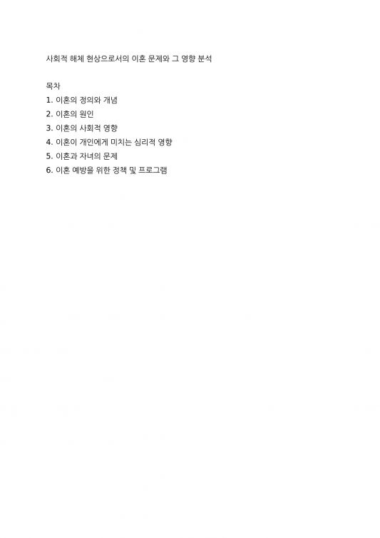 사회적 해체 현상으로서의 이혼 문제와 그 영향 분석