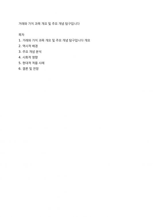 거래와 가치 과목 개요 및 주요 개념 탐구입니다