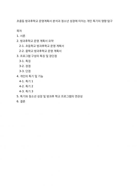 초중등 방과후학교 운영계획서 분석과 청소년 성장에 미치는 개인 특기의 영향 탐구