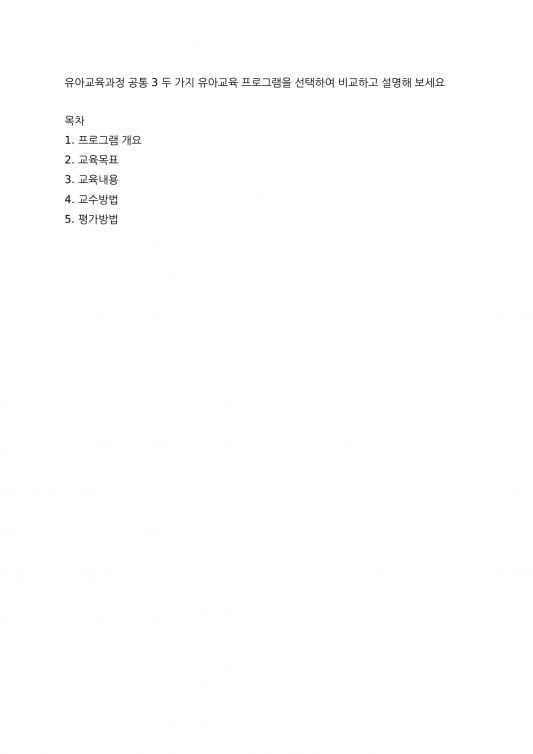 유아교육과정 공통 3 두 가지 유아교육 프로그램을 선택하여 비교하고 설명해 보세요