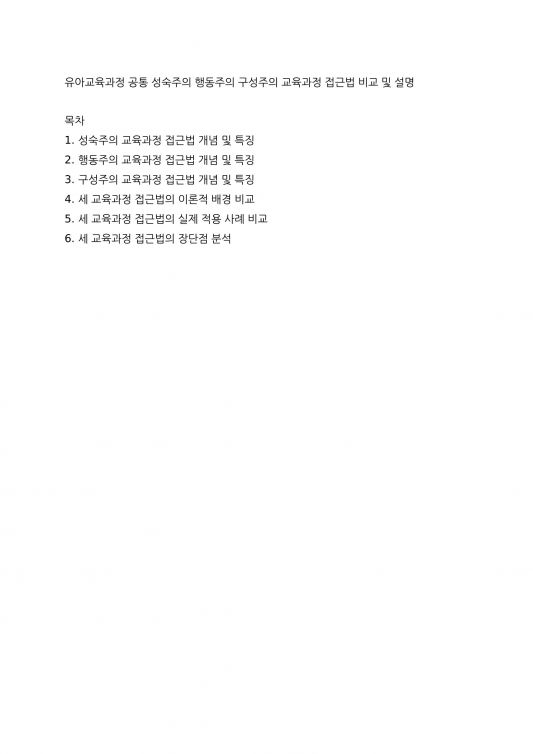 유아교육과정 공통 성숙주의 행동주의 구성주의 교육과정 접근법 비교 및 설명