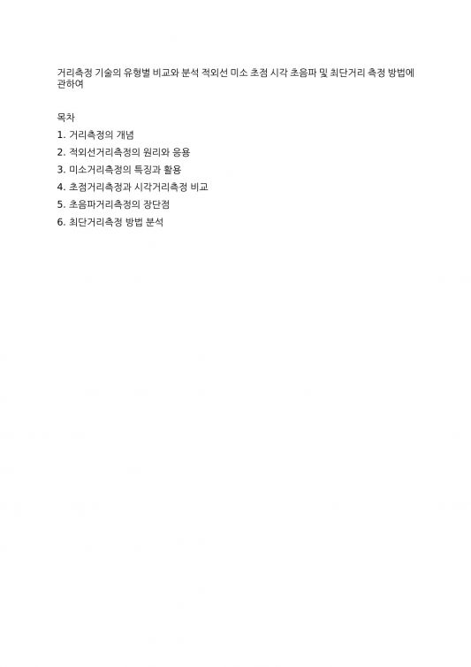 거리측정 기술의 유형별 비교와 분석 적외선 미소 초점 시각 초음파 및 최단거리 측정 방법에 관하여