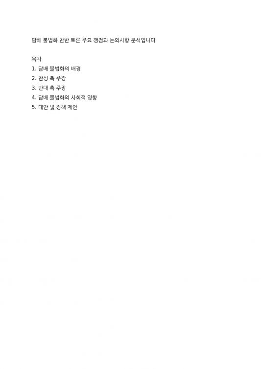 담배 불법화 찬반 토론 주요 쟁점과 논의사항 분석입니다