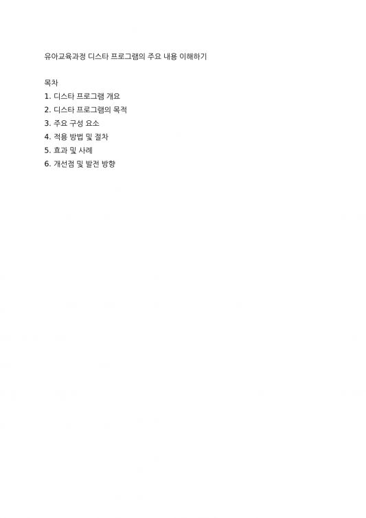 유아교육과정 디스타 프로그램의 주요 내용 이해하기