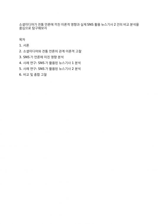 소셜미디어가 전통 언론에 끼친 이론적 영향과 실제 SNS 활용 뉴스기사 2건의 비교 분석을 중심으로 탐구해보자