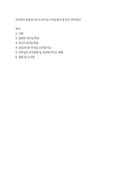 조직관리 삼성과 LG의 리더십 스타일 분석 및 비교 전략 탐구