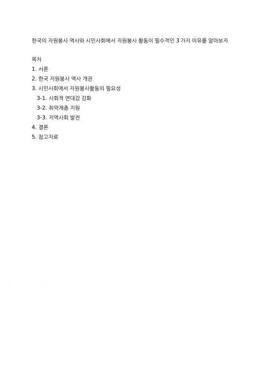 한국의 자원봉사 역사와 시민사회에서 자원봉사 활동이 필수적인 3가지 이유를 알아보자