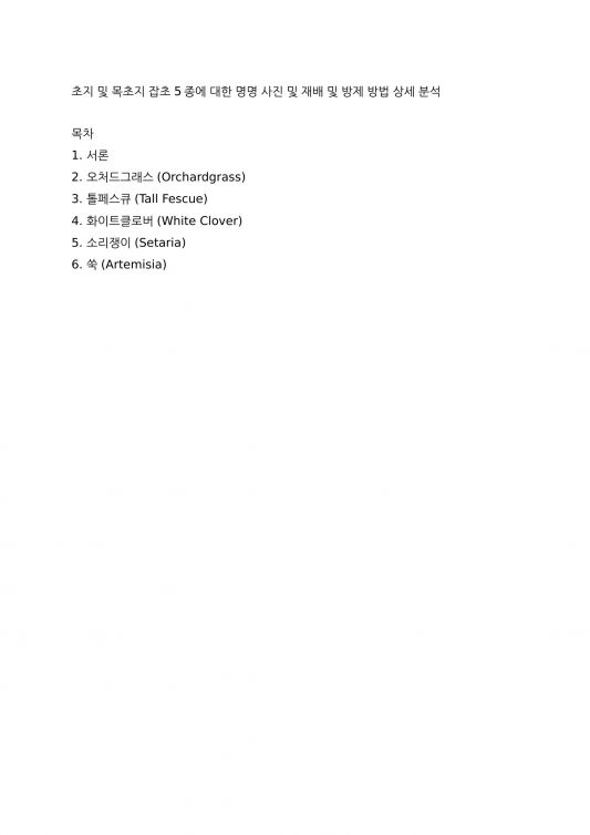 초지 및 목초지 잡초 5종에 대한 명명 사진 및 재배 및 방제 방법 상세 분석