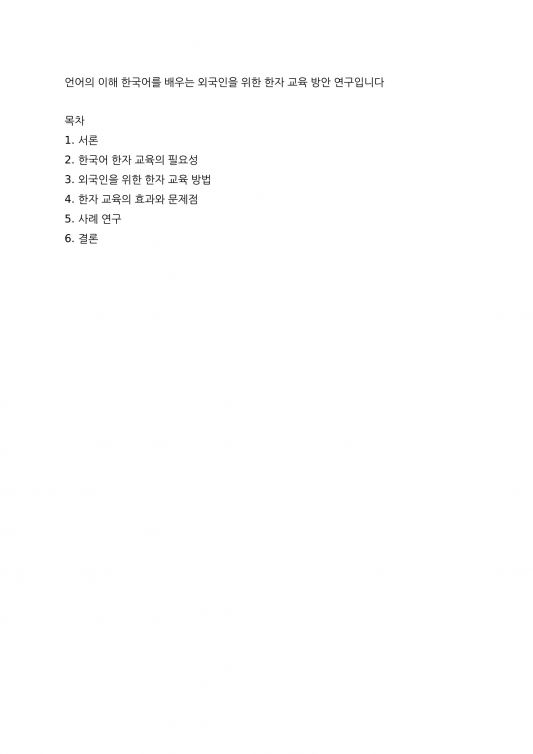 언어의 이해 한국어를 배우는 외국인을 위한 한자 교육 방안 연구입니다