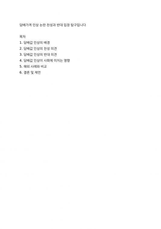 담배가격 인상 논란 찬성과 반대 입장 탐구입니다