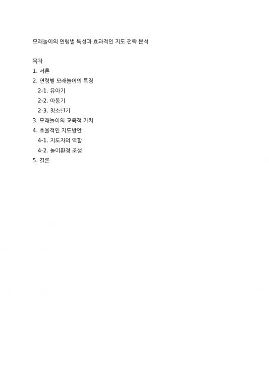 모래놀이의 연령별 특성과 효과적인 지도 전략 분석
