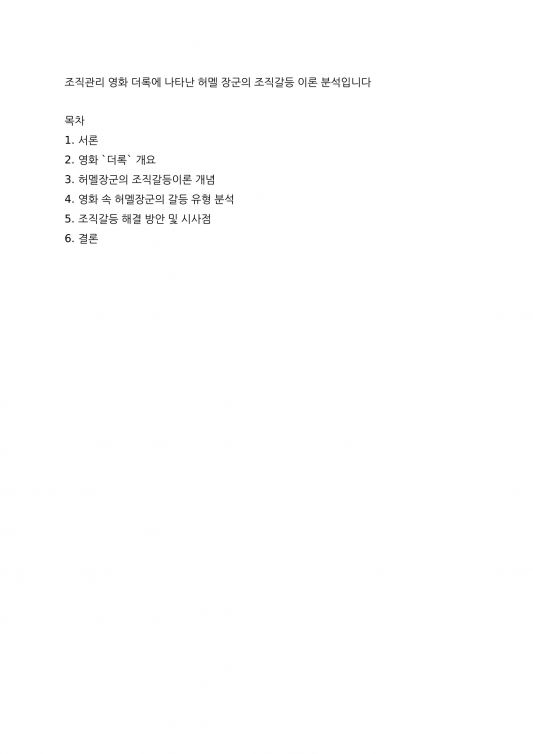조직관리 영화 더록에 나타난 허멜 장군의 조직갈등 이론 분석입니다