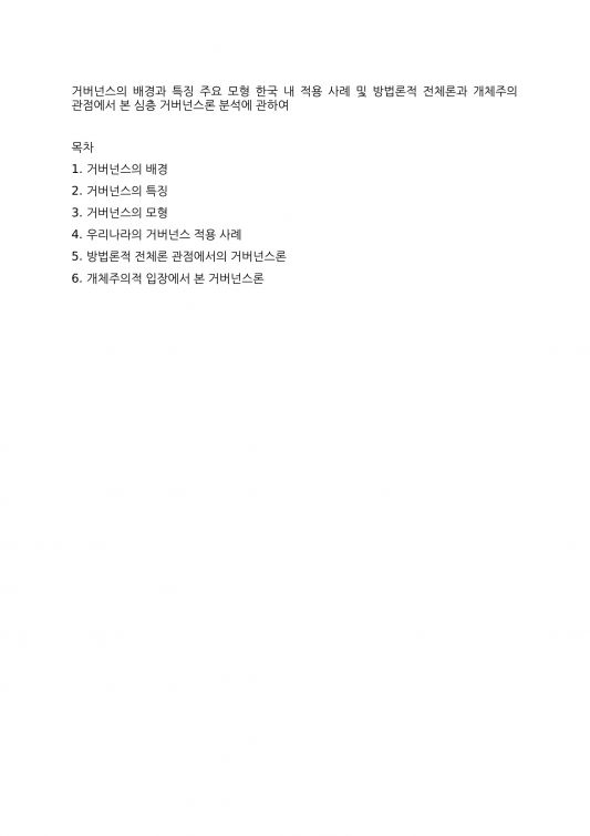 거버넌스의 배경과 특징 주요 모형 한국 내 적용 사례 및 방법론적 전체론과 개체주의 관점에서 본 심층 거버넌스론 분석에 관하여