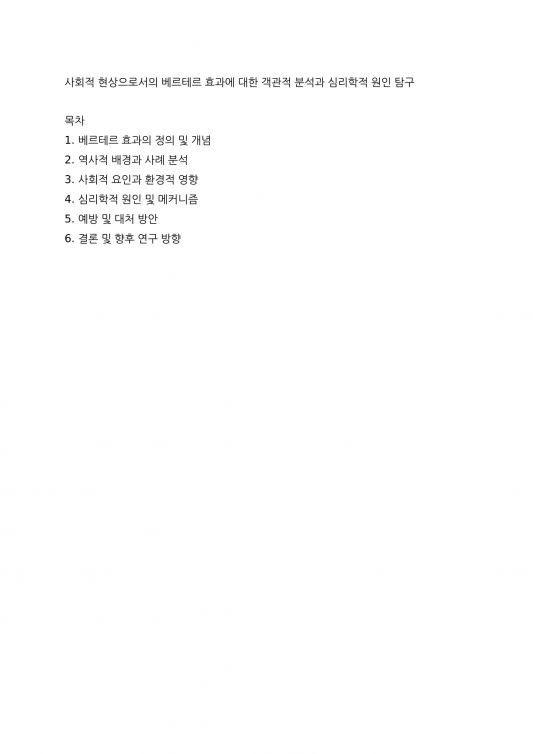 사회적 현상으로서의 베르테르 효과에 대한 객관적 분석과 심리학적 원인 탐구