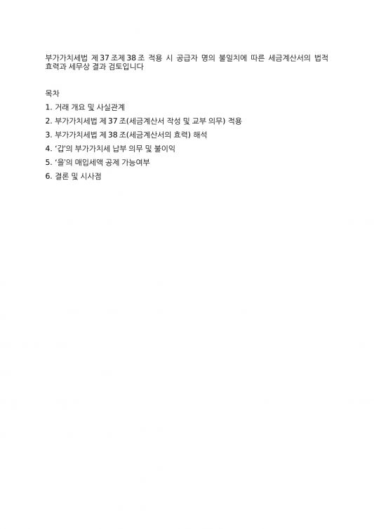 부가가치세법 제37조제38조 적용 시 공급자 명의 불일치에 따른 세금계산서의 법적 효력과 세무상 결과 검토입니다