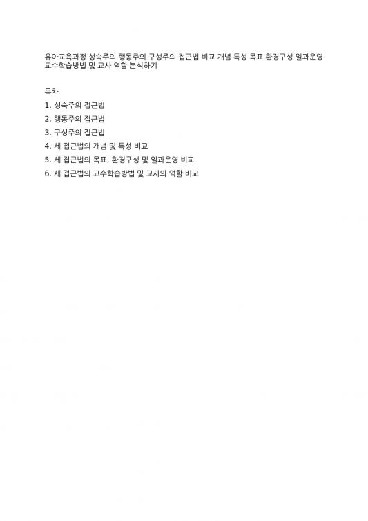 유아교육과정 성숙주의 행동주의 구성주의 접근법 비교 개념 특성 목표 환경구성 일과운영 교수학습방법 및 교사 역할 분석하기