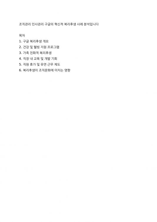 조직관리 인사관리 구글의 혁신적 복리후생 사례 분석입니다