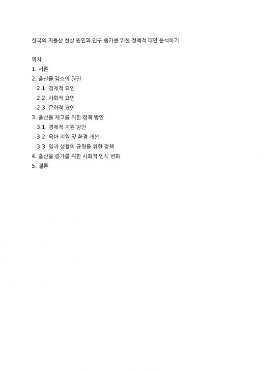 한국의 저출산 현상 원인과 인구 증가를 위한 정책적 대안 분석하기