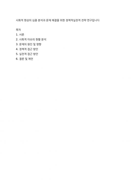 사회적 현상의 심층 분석과 문제 해결을 위한 정책적실천적 전략 연구입니다