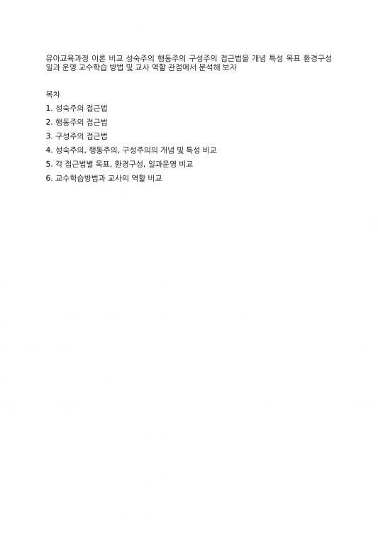 유아교육과정 이론 비교 성숙주의 행동주의 구성주의 접근법을 개념 특성 목표 환경구성 일과 운영 교수학습 방법 및 교사 역할 관점에서 분석해 보자