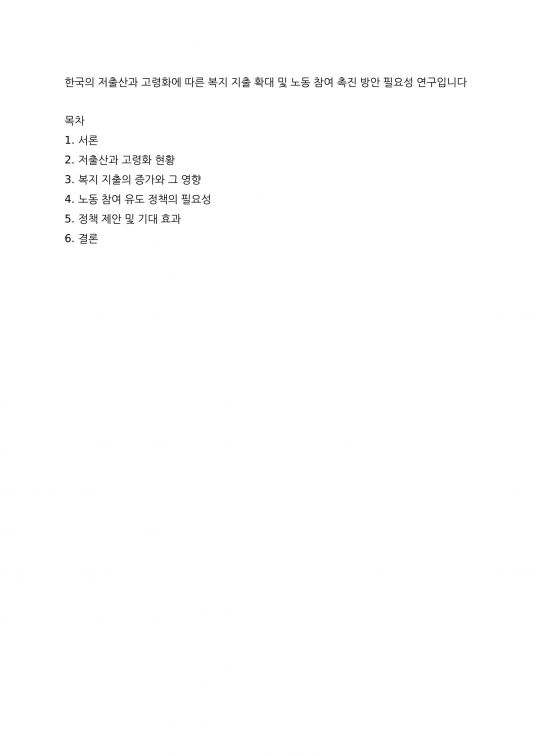 한국의 저출산과 고령화에 따른 복지 지출 확대 및 노동 참여 촉진 방안 필요성 연구입니다
