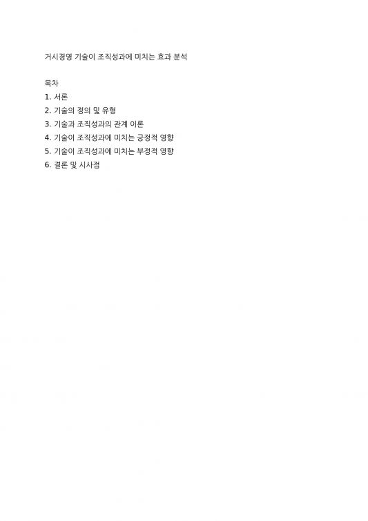 거시경영 기술이 조직성과에 미치는 효과 분석