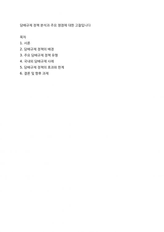 담배규제 정책 분석과 주요 쟁점에 대한 고찰입니다