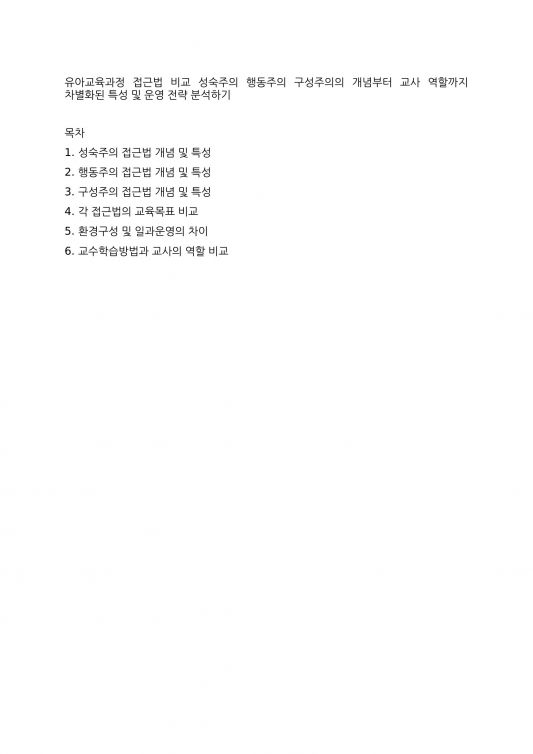 유아교육과정 접근법 비교 성숙주의 행동주의 구성주의의 개념부터 교사 역할까지 차별화된 특성 및 운영 전략 분석하기