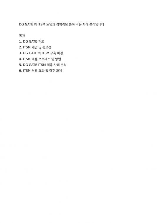 DG GATE의 ITSM 도입과 경영정보 분야 적용 사례 분석입니다