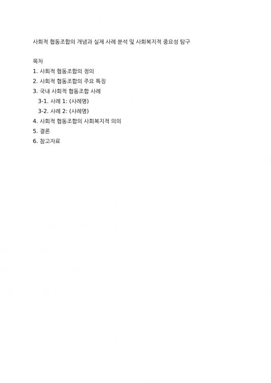 사회적 협동조합의 개념과 실제 사례 분석 및 사회복지적 중요성 탐구