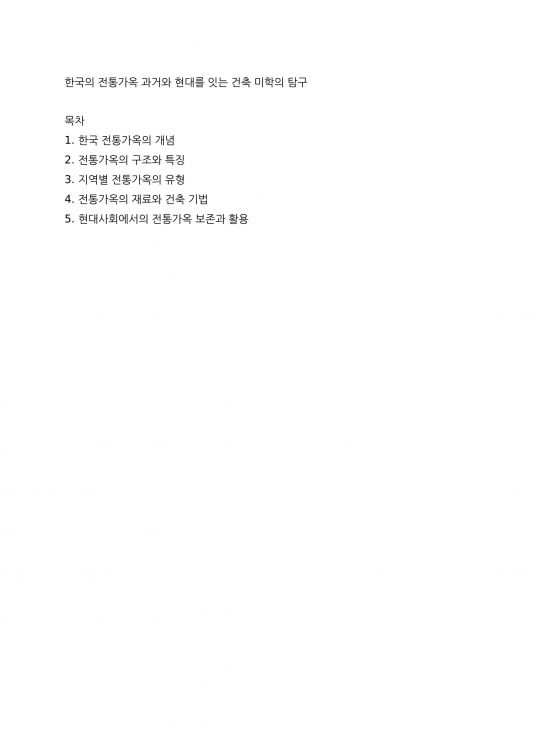 한국의 전통가옥 과거와 현대를 잇는 건축 미학의 탐구