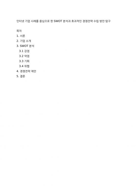 인터넷 기업 사례를 중심으로 한 SWOT 분석과 효과적인 경쟁전략 수립 방안 탐구