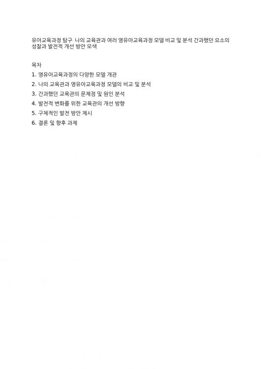 유아교육과정 탐구  나의 교육관과 여러 영유아교육과정 모델 비교 및 분석 간과했던 요소의 성찰과 발전적 개선 방안 모색