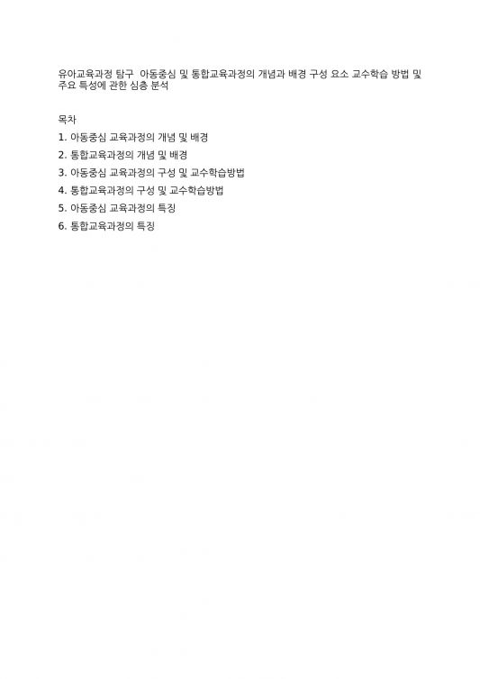유아교육과정 탐구  아동중심 및 통합교육과정의 개념과 배경 구성 요소 교수학습 방법 및 주요 특성에 관한 심층 분석