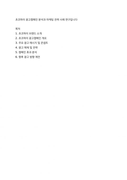 초코파이 광고캠페인 분석과 마케팅 전략 사례 연구입니다