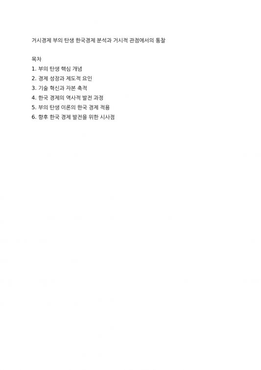 거시경제 부의 탄생 한국경제 분석과 거시적 관점에서의 통찰