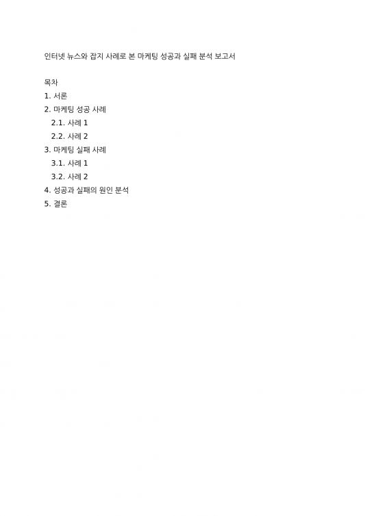 인터넷 뉴스와 잡지 사례로 본 마케팅 성공과 실패 분석 보고서