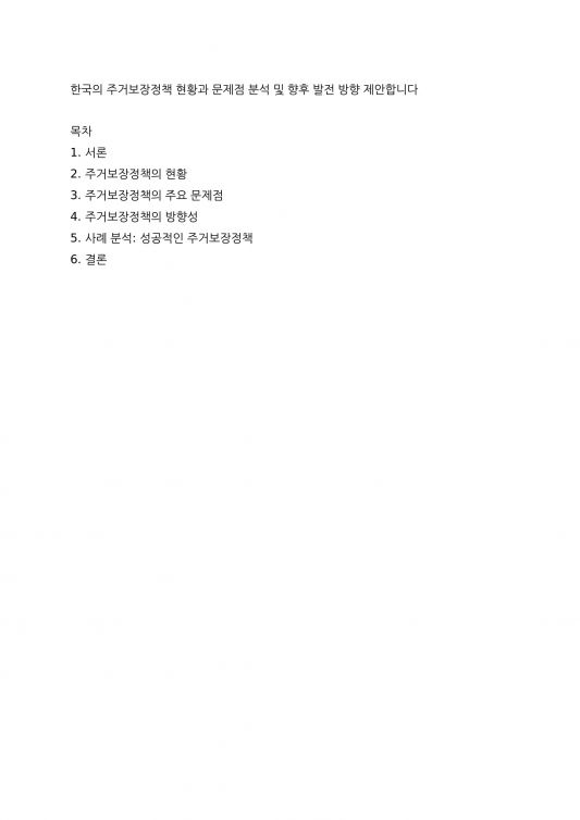 한국의 주거보장정책 현황과 문제점 분석 및 향후 발전 방향 제안합니다