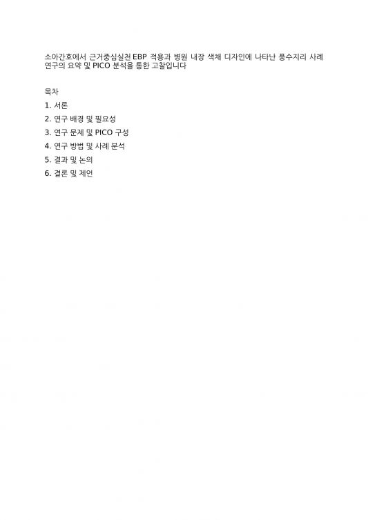 소아간호에서 근거중심실천EBP 적용과 병원 내장 색채 디자인에 나타난 풍수지리 사례 연구의 요약 및 PICO 분석을 통한 고찰입니다