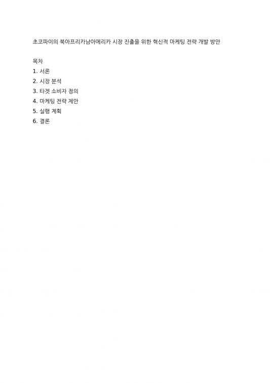 초코파이의 북아프리카남아메리카 시장 진출을 위한 혁신적 마케팅 전략 개발 방안