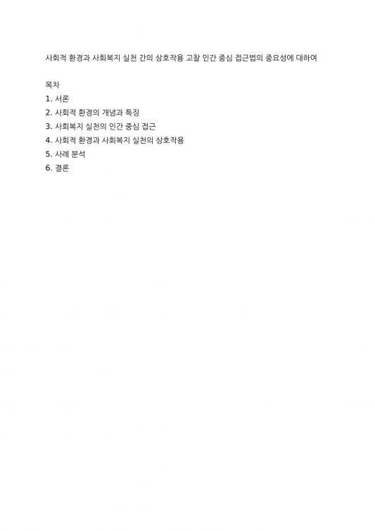 사회적 환경과 사회복지 실천 간의 상호작용 고찰 인간 중심 접근법의 중요성에 대하여