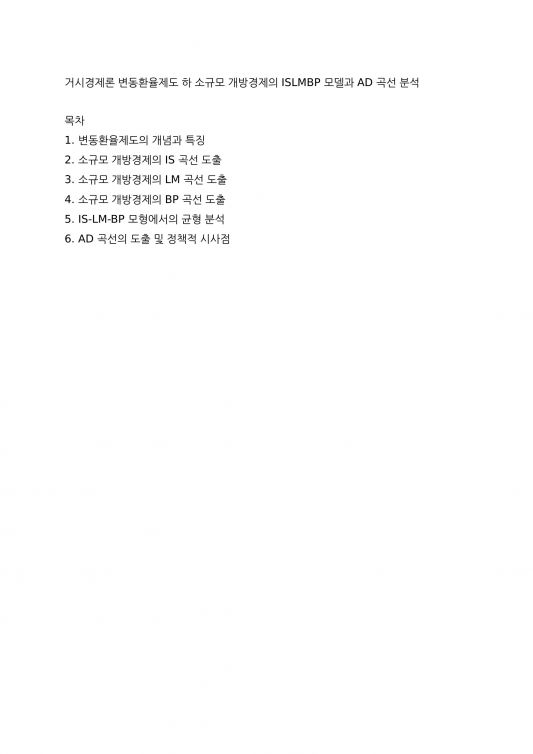 거시경제론 변동환율제도 하 소규모 개방경제의 ISLMBP 모델과 AD 곡선 분석