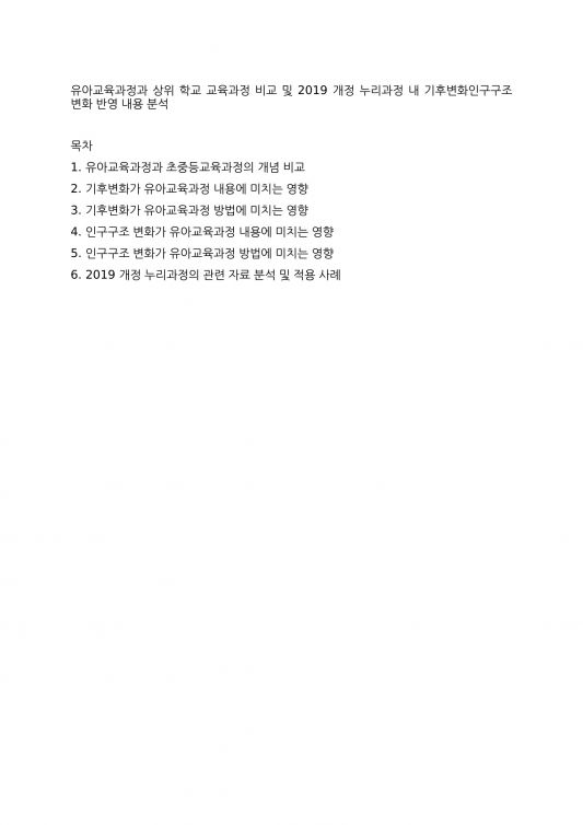 유아교육과정과 상위 학교 교육과정 비교 및 2019 개정 누리과정 내 기후변화인구구조 변화 반영 내용 분석