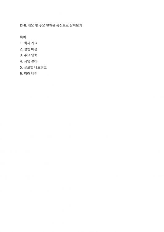 DHL 개요 및 주요 연혁을 중심으로 살펴보기