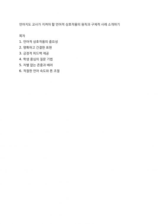 언어지도 교사가 지켜야 할 언어적 상호작용의 원칙과 구체적 사례 소개하기