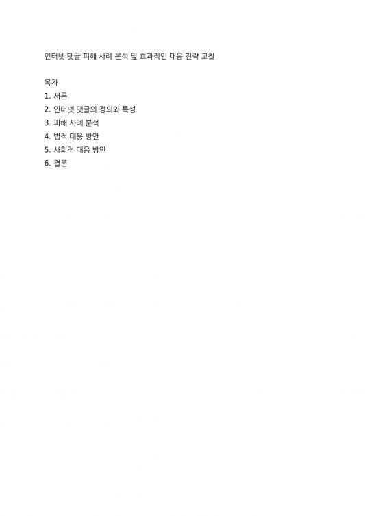 인터넷 댓글 피해 사례 분석 및 효과적인 대응 전략 고찰