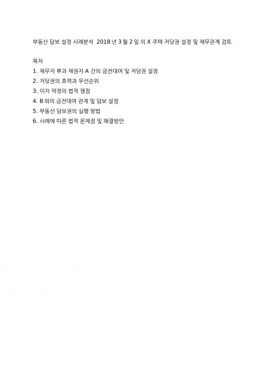 부동산 담보 설정 사례분석  2018년 3월 2일 의 X 주택 저당권 설정 및 채무관계 검토