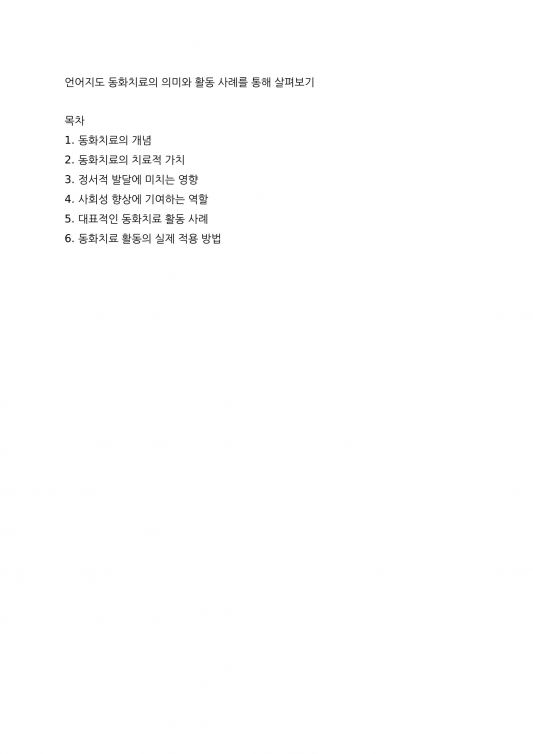 언어지도 동화치료의 의미와 활동 사례를 통해 살펴보기