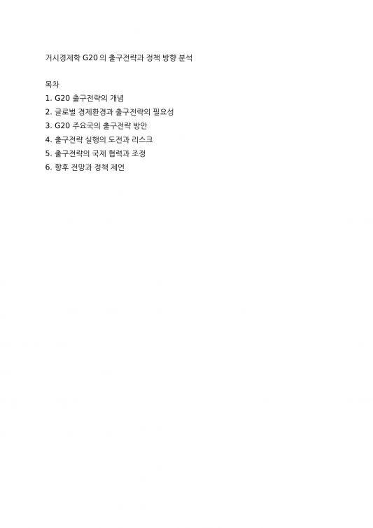거시경제학 G20의 출구전략과 정책 방향 분석