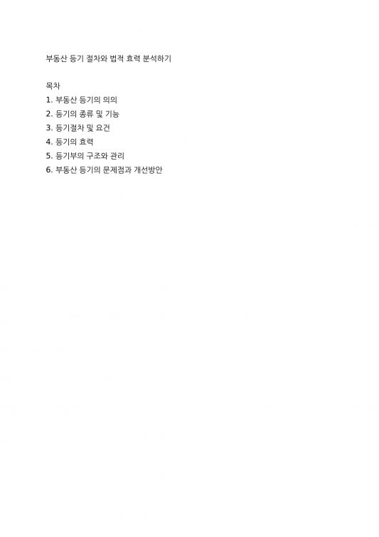부동산 등기 절차와 법적 효력 분석하기